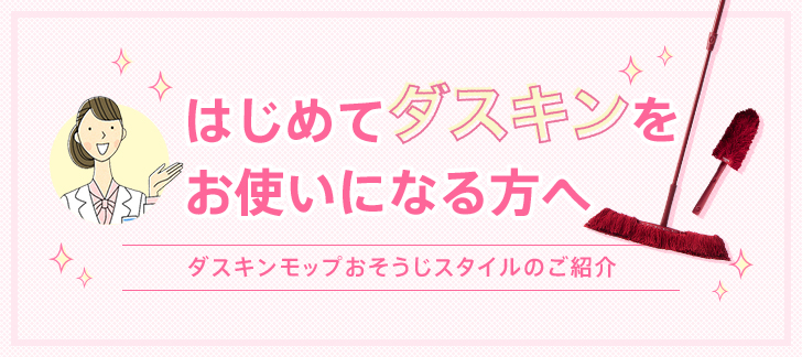 DDuet(ディーデュエット) | ダスキンのお客様向け会員サイト