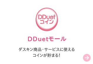 DDuet(ディーデュエット) | ダスキンのお客様向け会員サイト